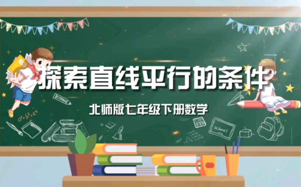 北师大版七年级下册数学:探索直线平行的条件