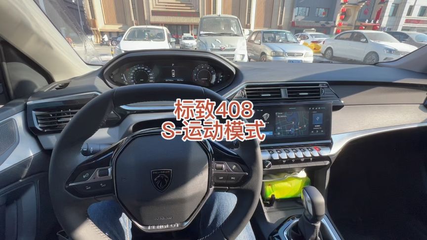 2022款标致408运动模式,s模式