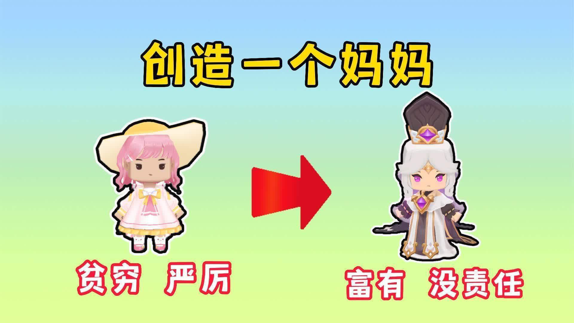 迷你世界:创造一个妈妈,贫穷的严厉,富有的没责任,来选一个吧