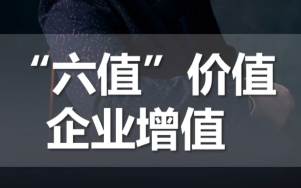 有“六值”价值,企业才能增值