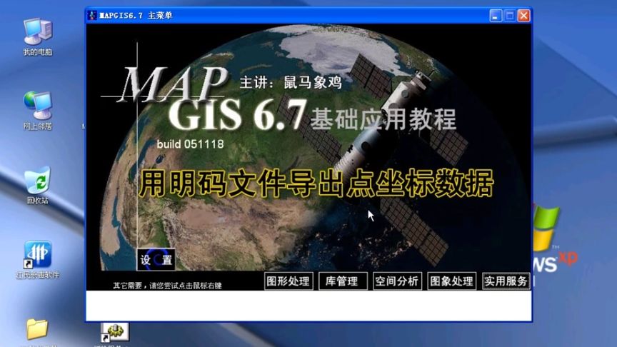 MapGIS软件应用教程:用明码文件导出点坐标数据