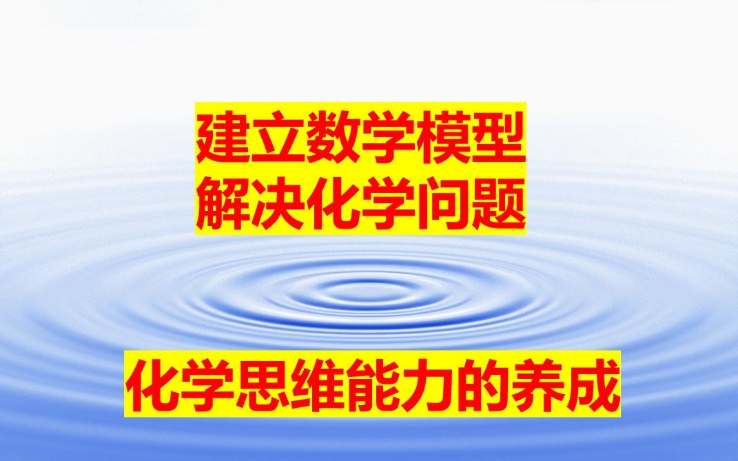 建立数学模型解决化学问题---化学思维能力的养成