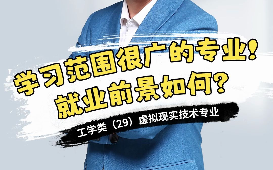 【专业就业】第131集:虚拟现实技术专业——学习范围很广的专业!...