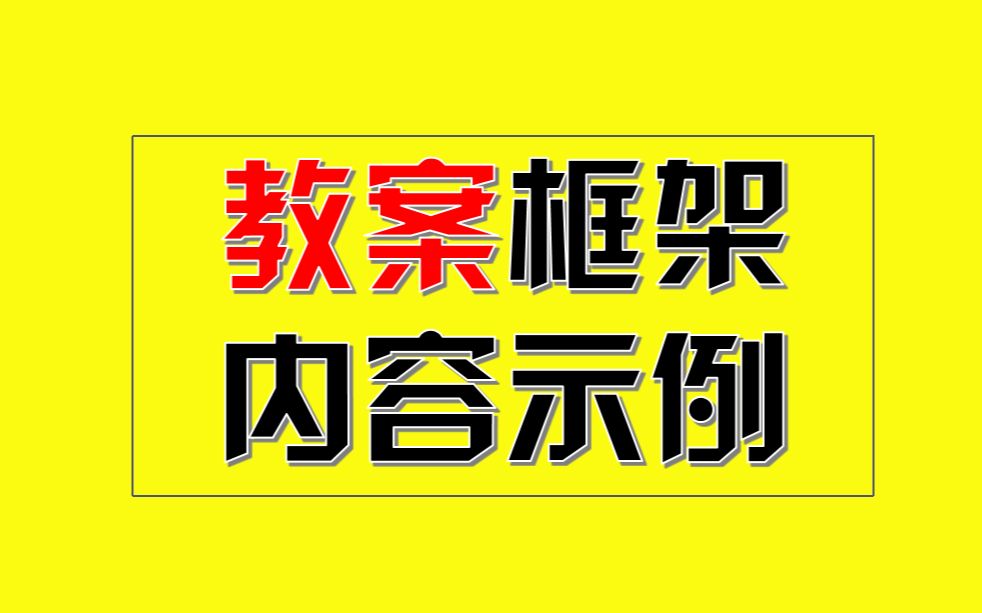 学科教学英语考研丨教案设计的框架丨内容及示例