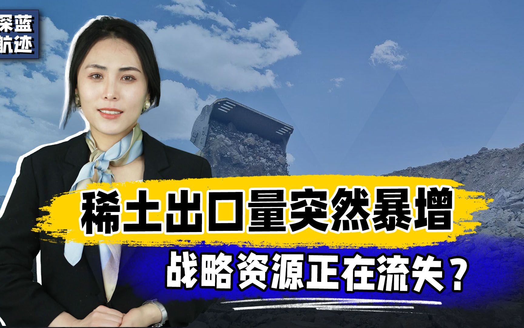 稀土出口量突然暴增,战略资源正在流失?中国逐渐掌控西方命脉