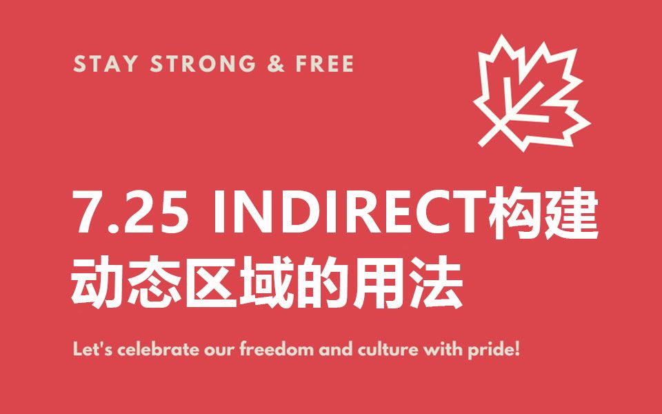 7.25 indirect构建动态区域的用法
