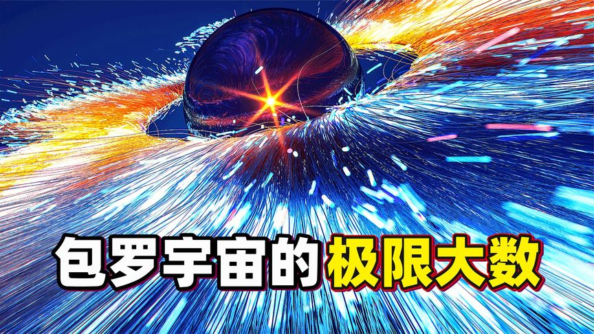 人类真实创造的大数单位有多大?宇宙粒子总数仅其1万亿亿分之一