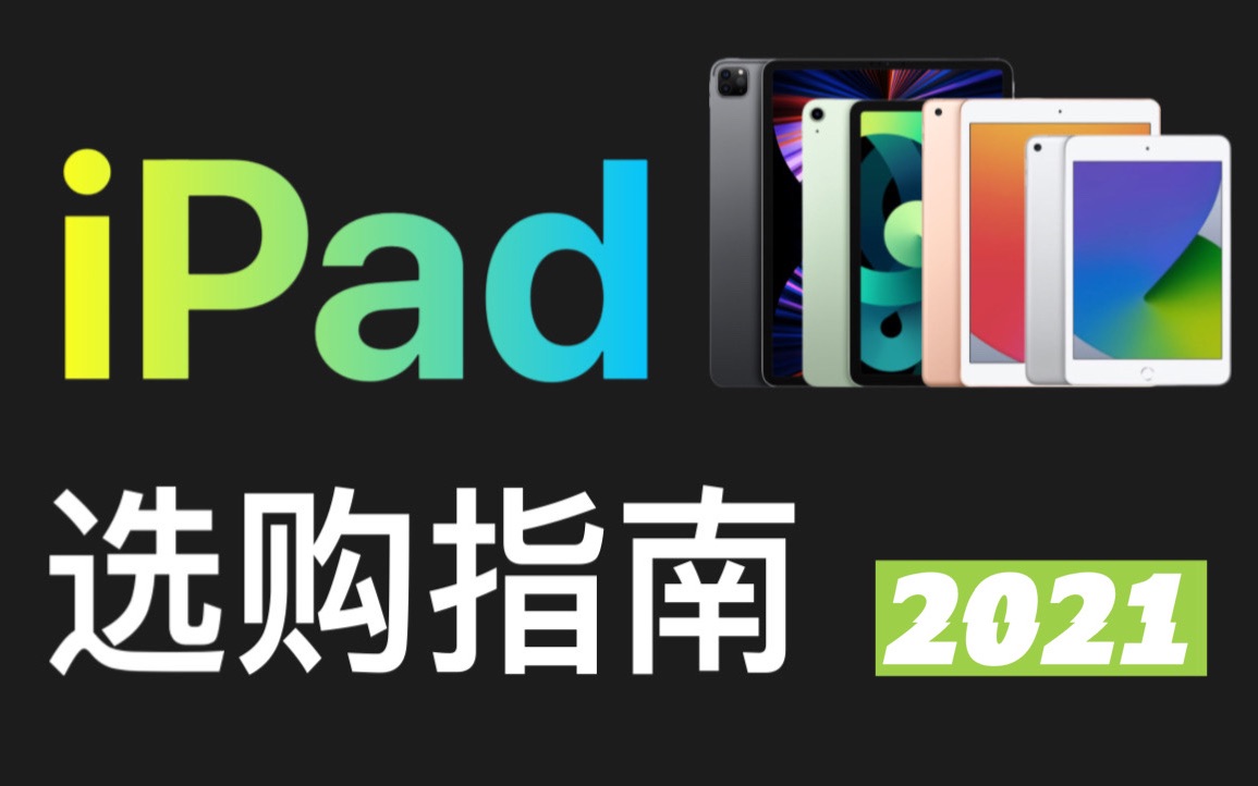 iPad-2021选购指南-学生党上班族怎么选