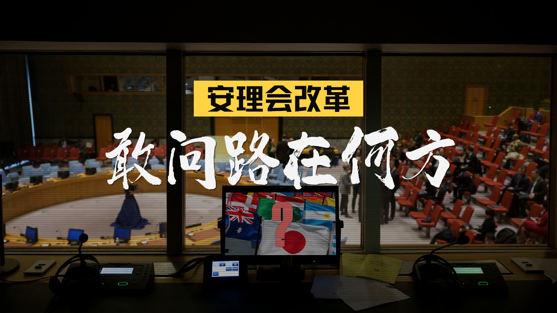 【侃侃联合国】安理会改革:敢问路在何方?
