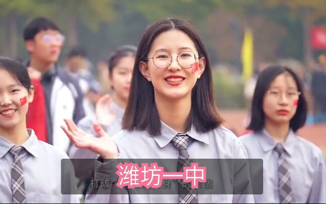 『潍坊一中』2020宣传片(省状元的高中,不进来康康么)