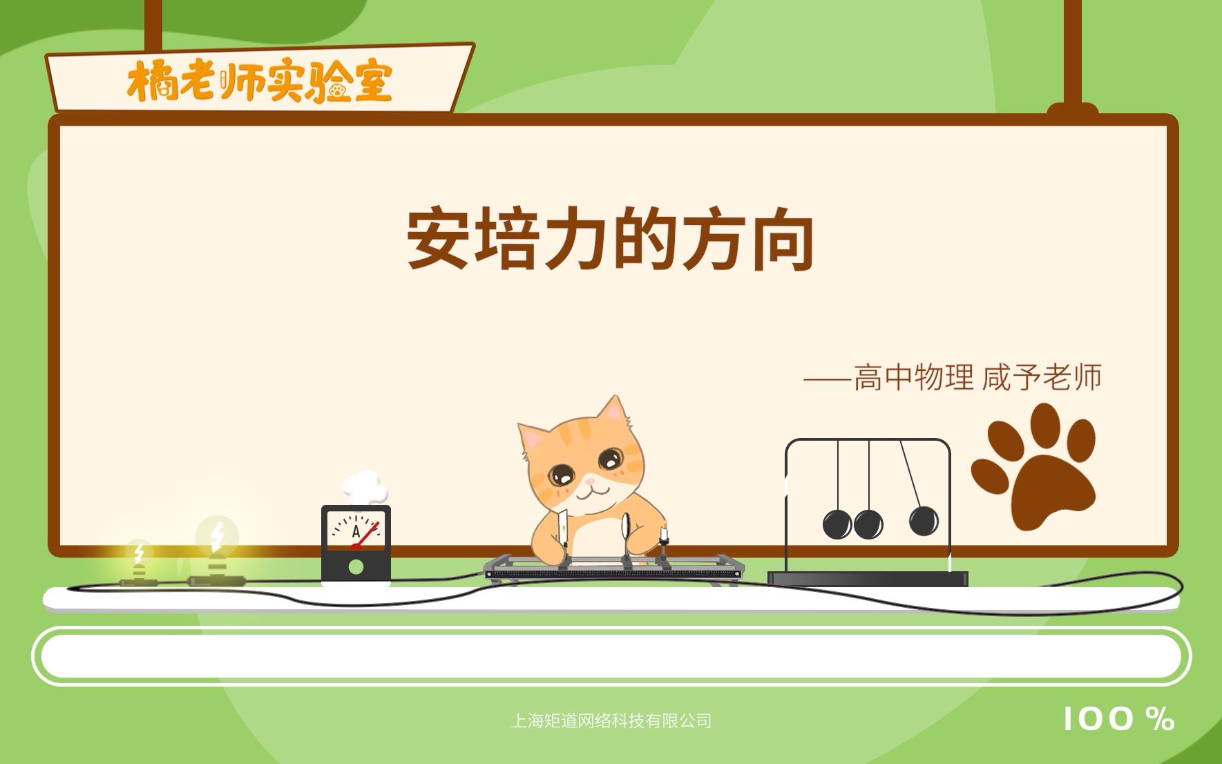 【橘老师实验室】安培力的方向