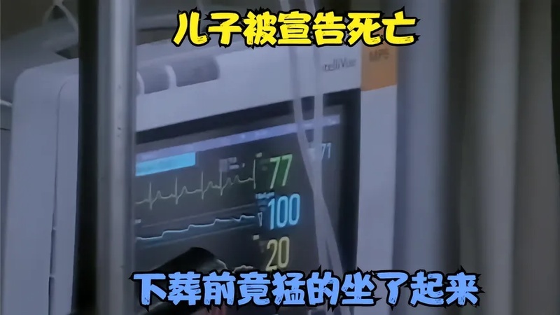 儿子被宣告死亡,下葬前竟猛的坐了起来,医院:活了总比死了强