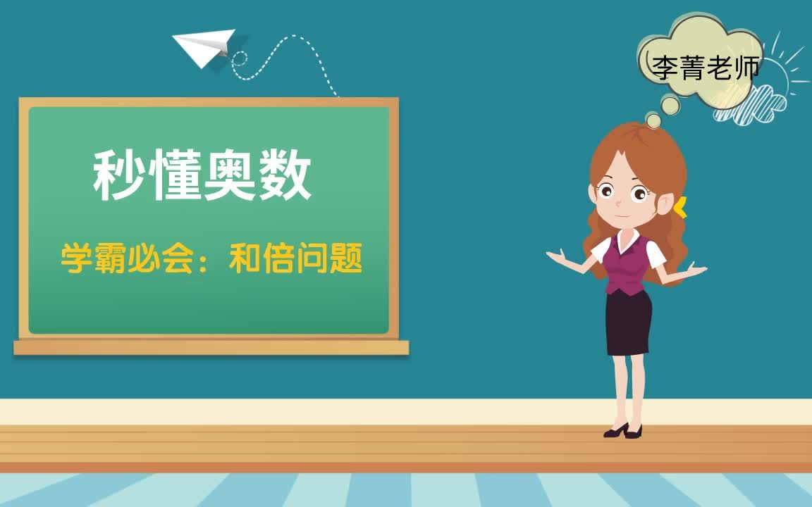 学会这招和差倍问题,教你一招轻松搞定!