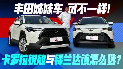 丰田姊妹车可不一样!卡罗拉锐放与锋兰达该怎么选? 卡罗拉锐放