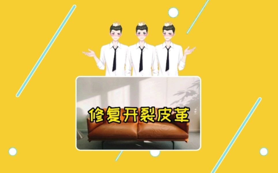 皮革开裂了,怎么修复?这些方法你值得收藏