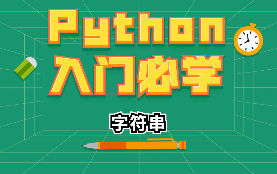 【乐学偶得】每天一个Python知识点学习:字符串