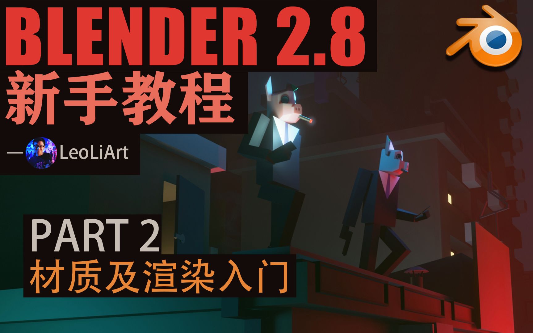 Blender 2.8 新手教程 | Part 2 - 材质及渲染入门