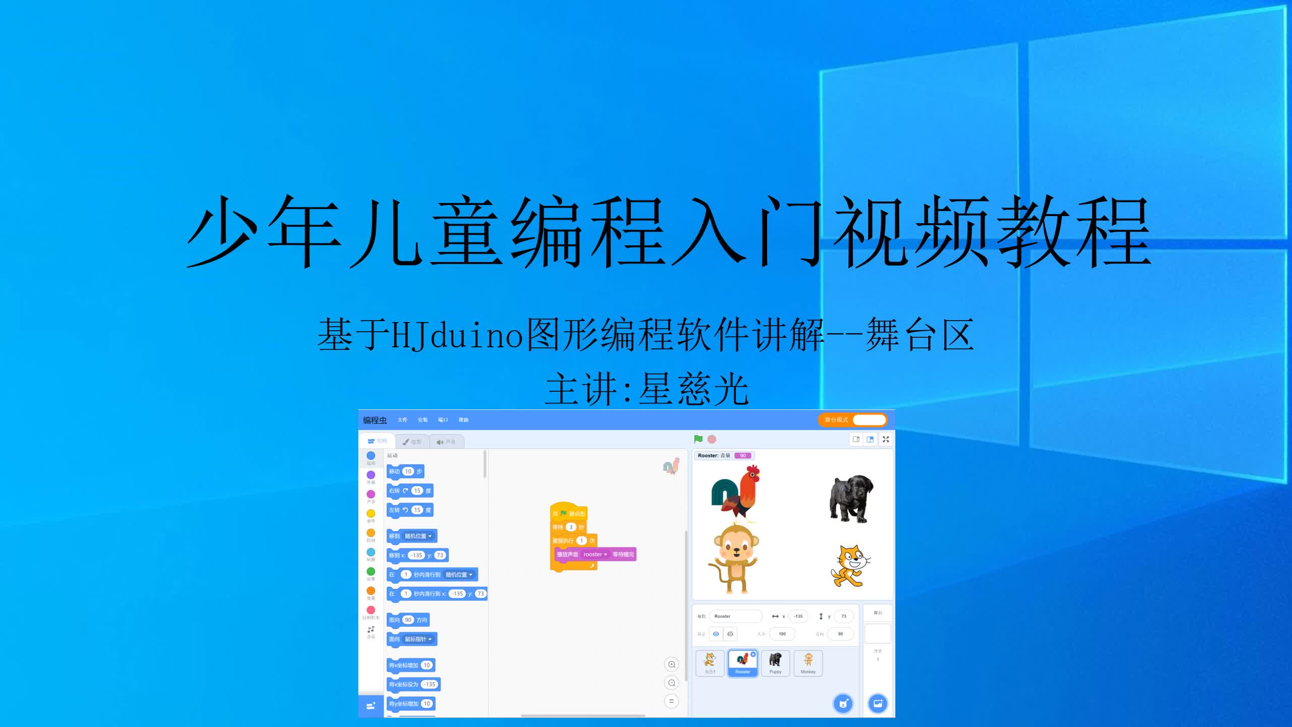 scratch3.0少儿编程体验课 舞台区