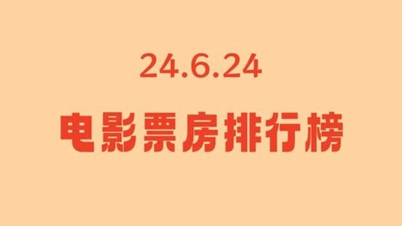 电影票房排行榜(6.24)