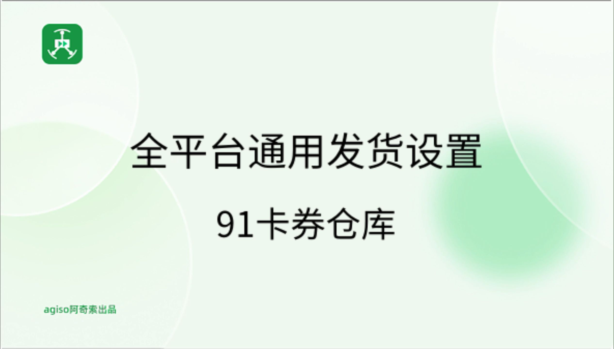 全平台通用发货设置-91卡券仓库