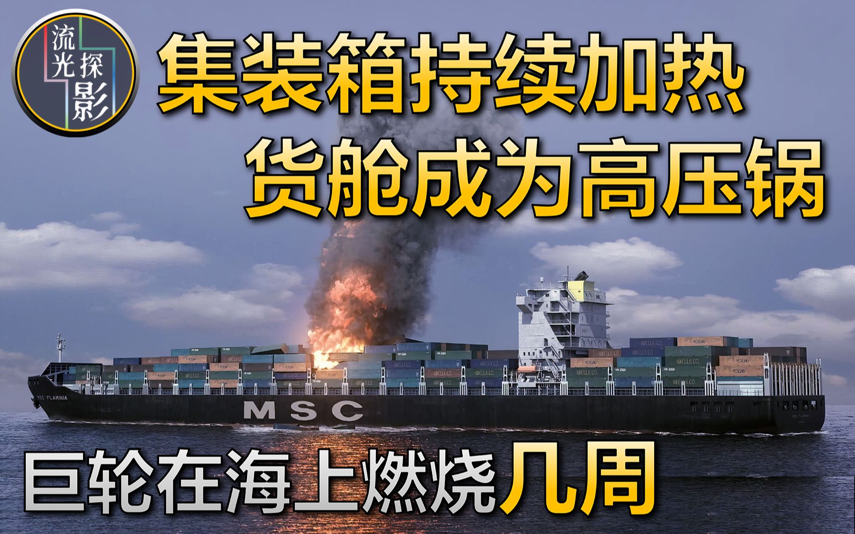 巨轮货舱过热成为高压锅,弗拉米尼亚号海难,纪录片《海上浩劫》