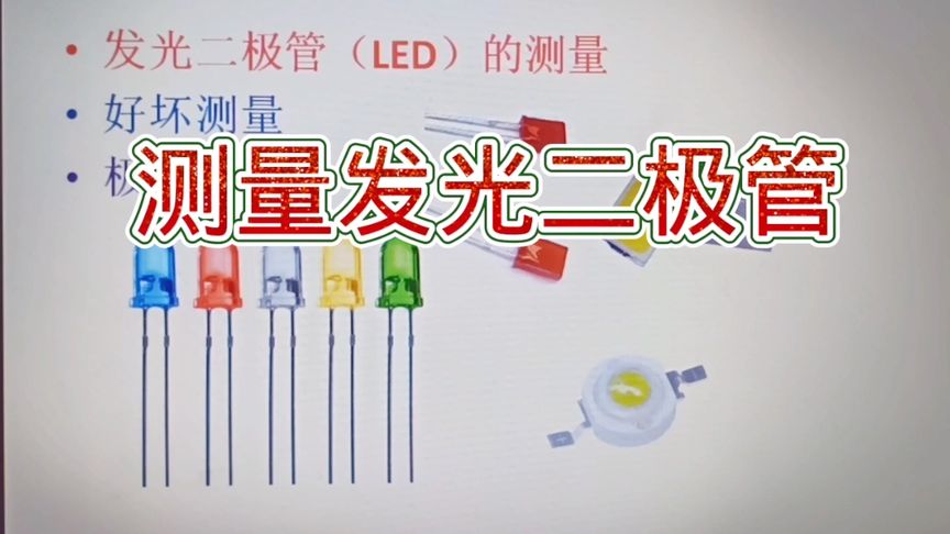 182-如何测量发光二极管(LED)的好坏和极性?简单