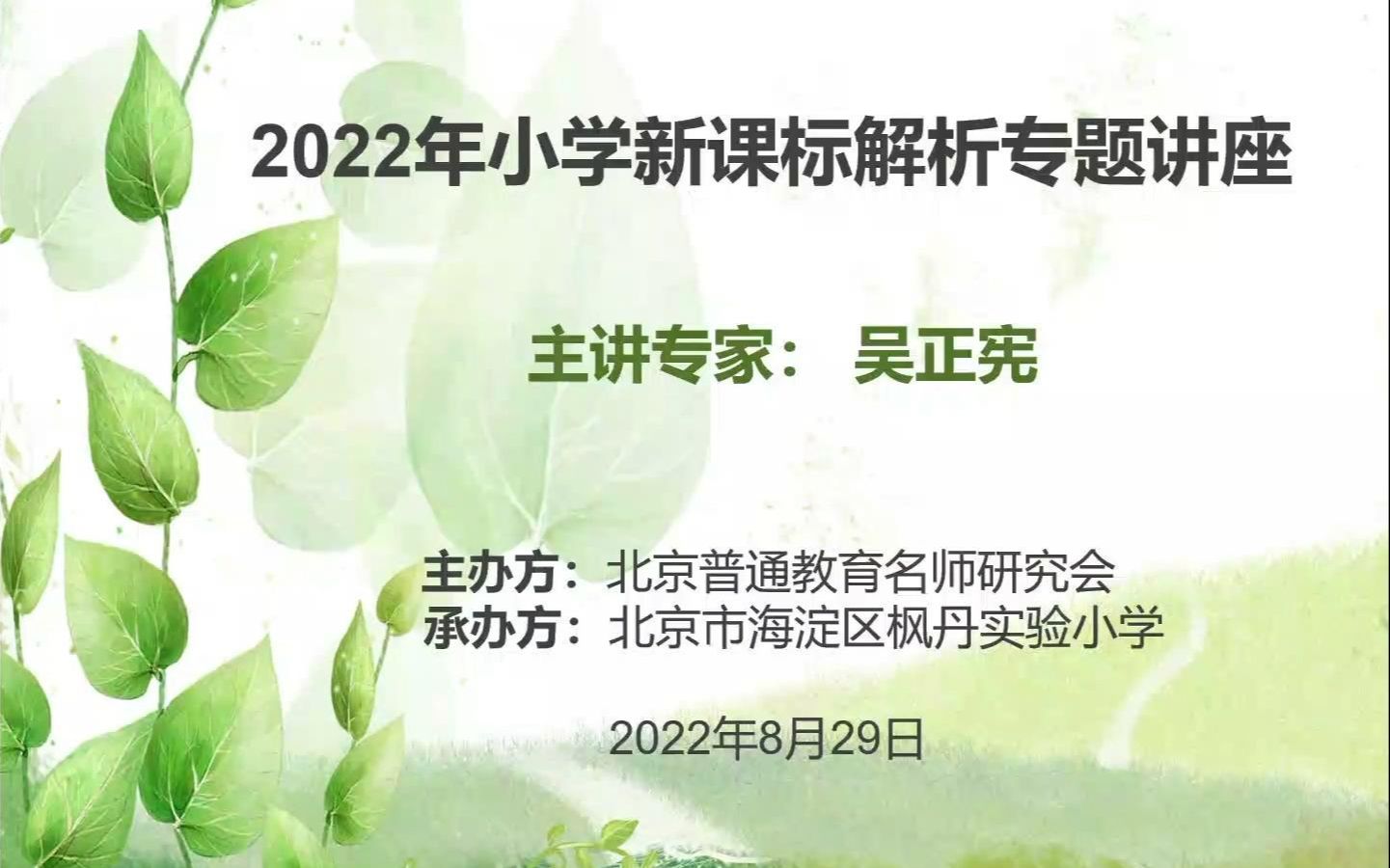 【20220829】吴正宪 2022年小学数学新课标解析专题讲座