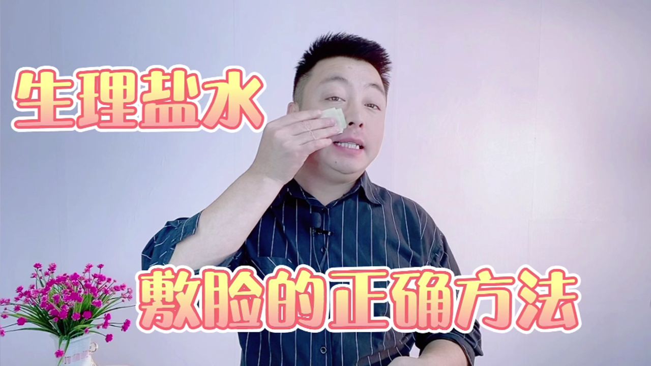 使用生理盐水的敷脸有什么功效?正确步骤是怎样的?