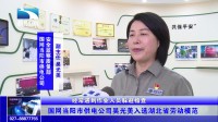 国网当阳市供电公司吴光美入选湖北省劳动模范