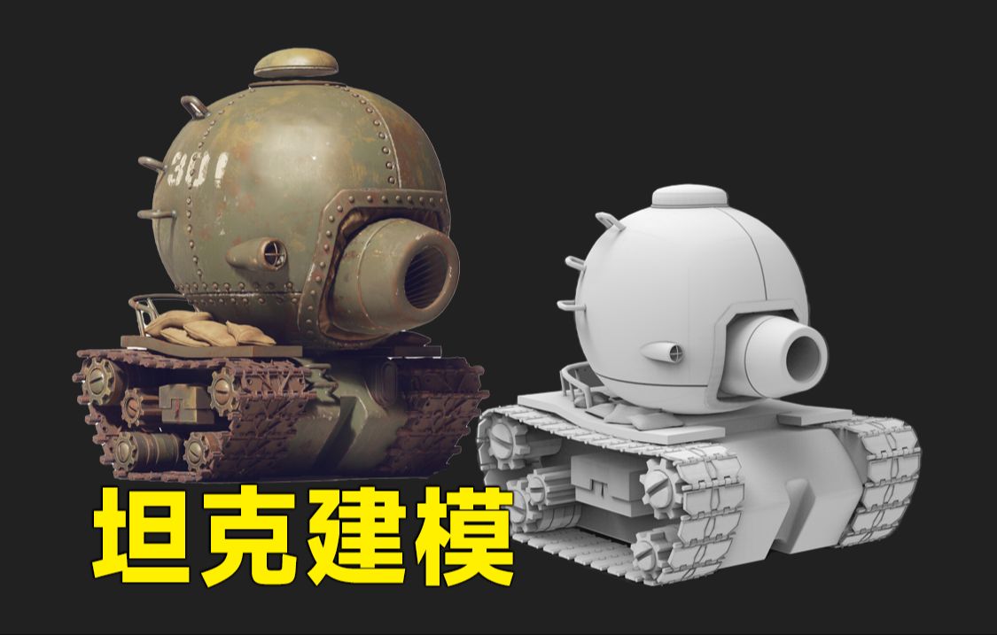 3DMAX建模:零基础简单坦克案例制作教学,超详细硬表面载具布线卡线...