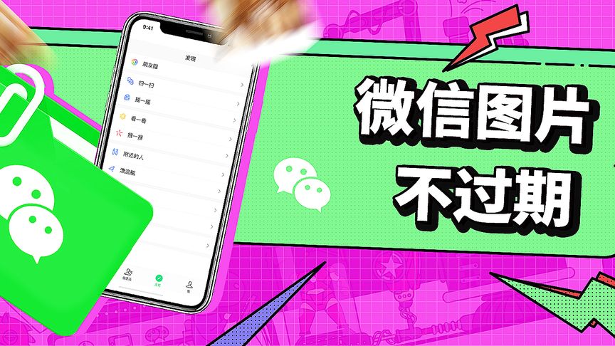 微信图片很快过期?这有个永久保存的方法!