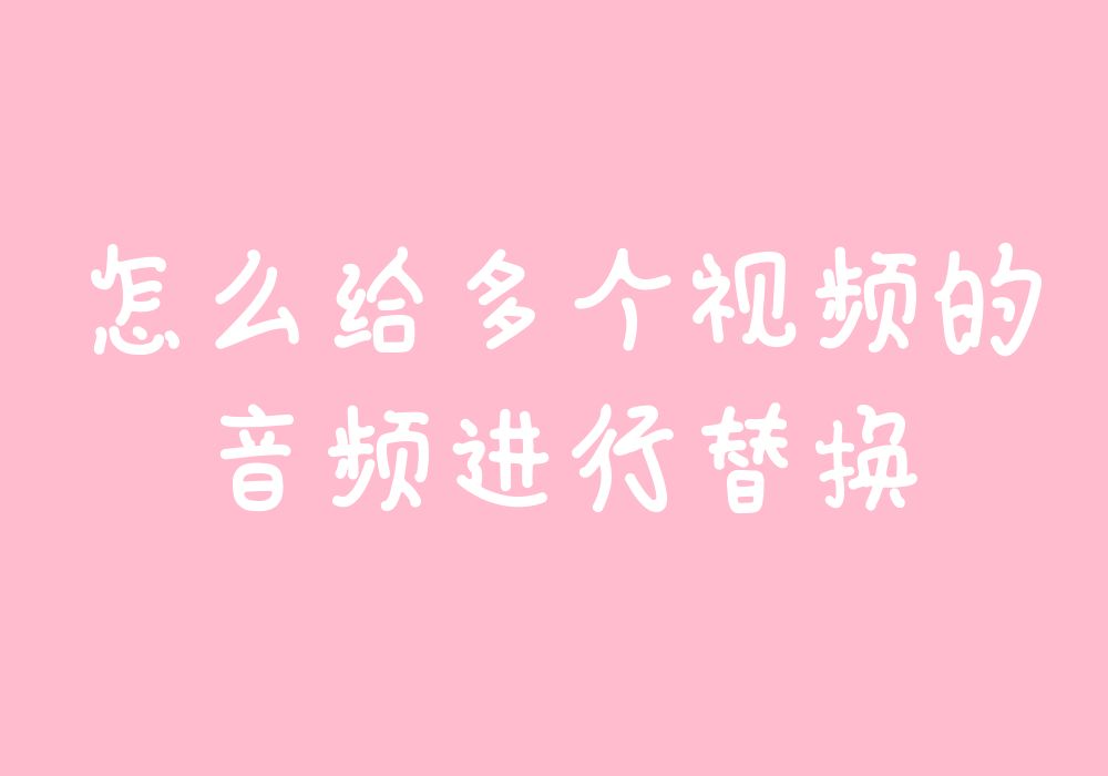 怎么修改视频音频?可以直接替换吗?