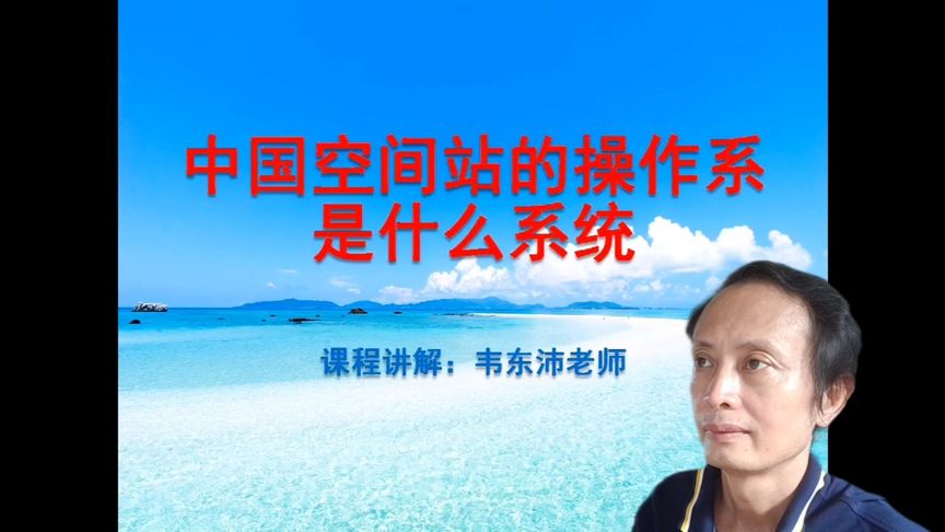 中国空间站的操作系统是什么系统