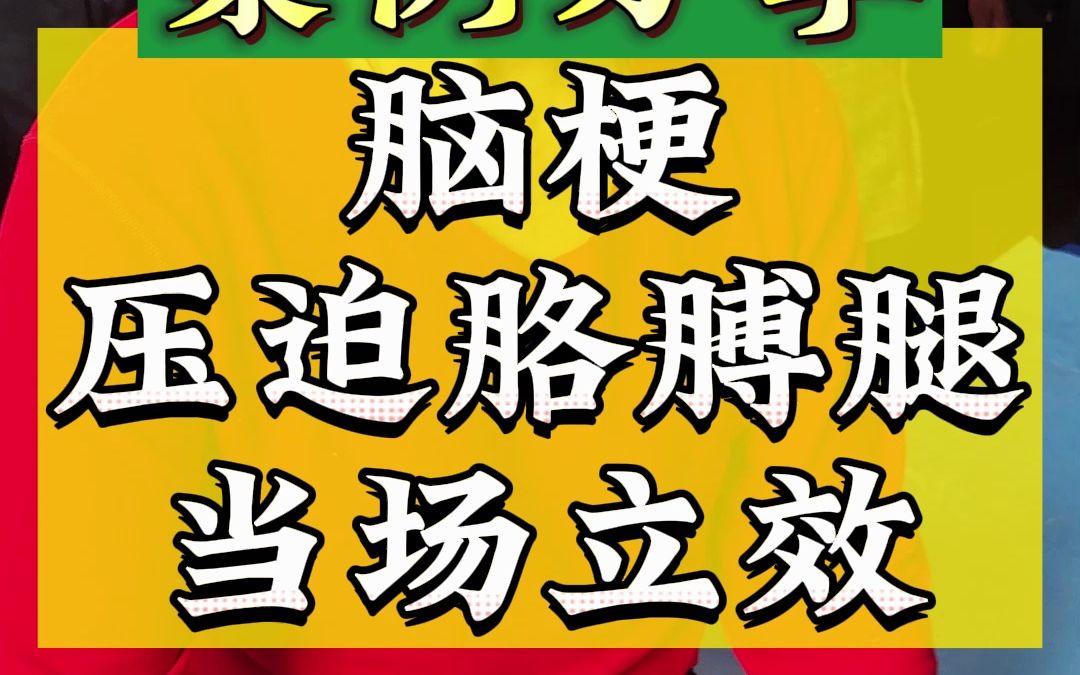 脑梗,使用简灵奇针 处理,一次立效!想学请私