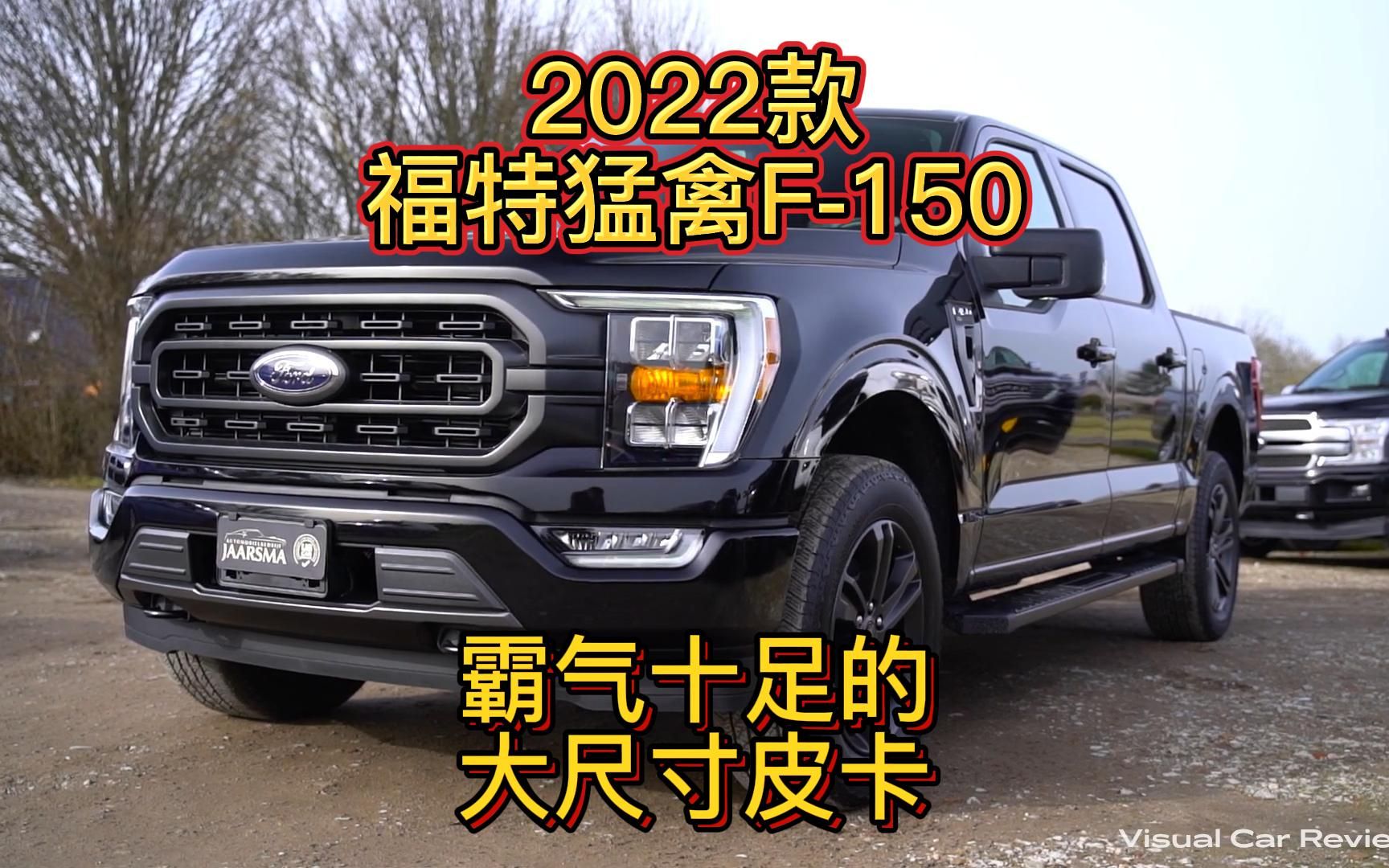 2022款福特猛禽F-150,霸气十足的大尺寸皮卡