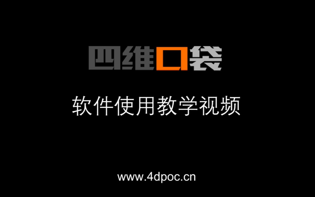 四维口袋教学视频6-上传模型