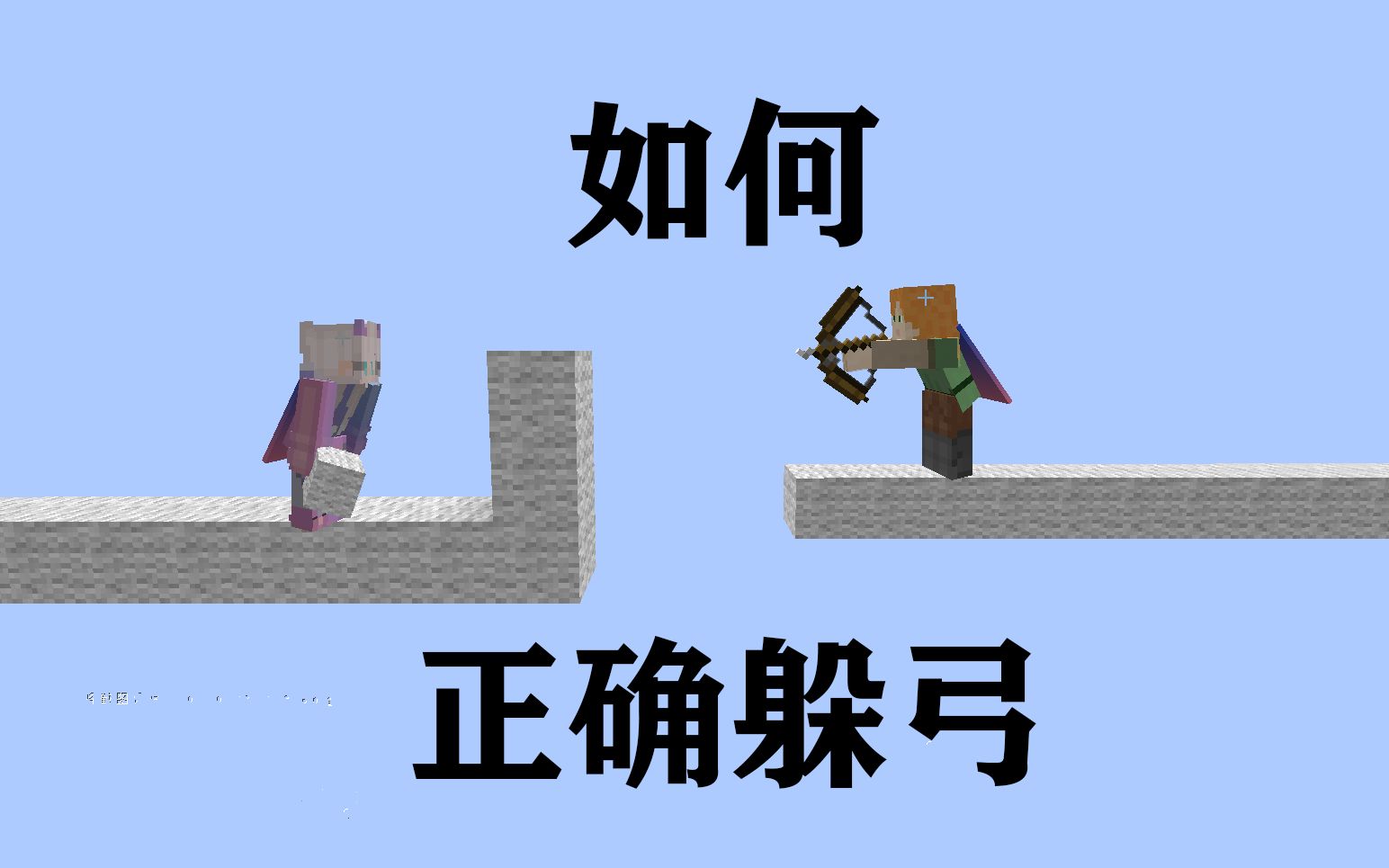 如何正确躲弓?