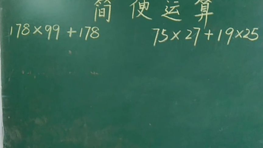 简便运算是小学数学考试的重点,小朋友们一定要掌握好!