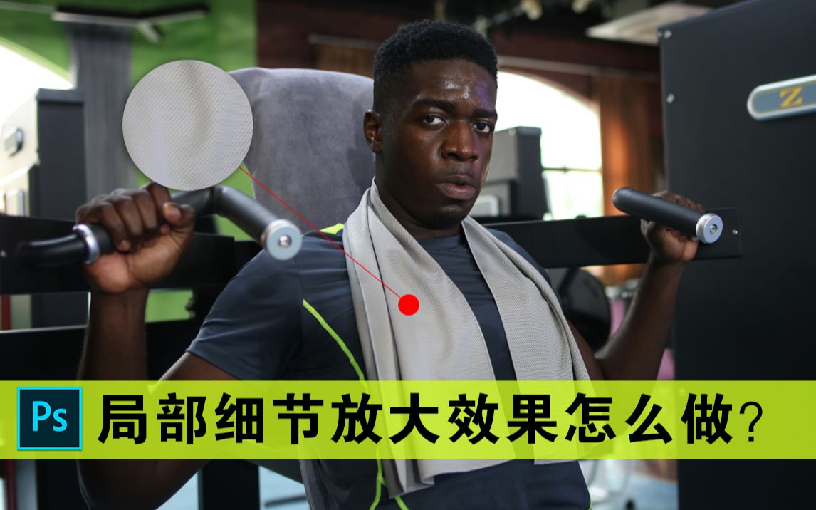 PS放大局部教程-一分钟学会