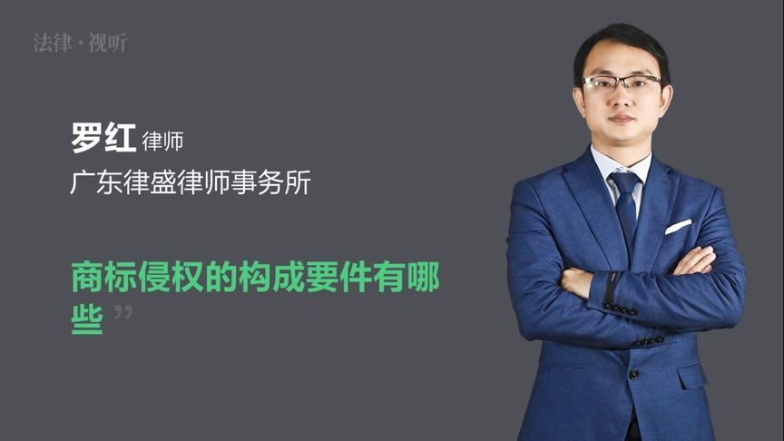 商标侵权的构成要件有哪些