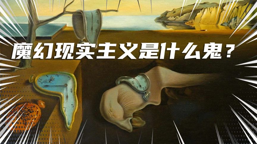 魔幻现实主义是什么鬼?