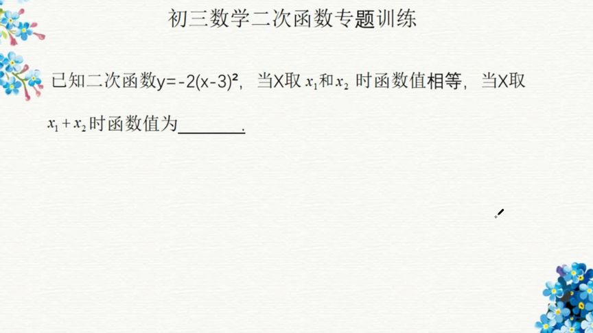 九年级数学:y=-2(x-3)²取x1和x2时函数值相等,求取x1+x2的值