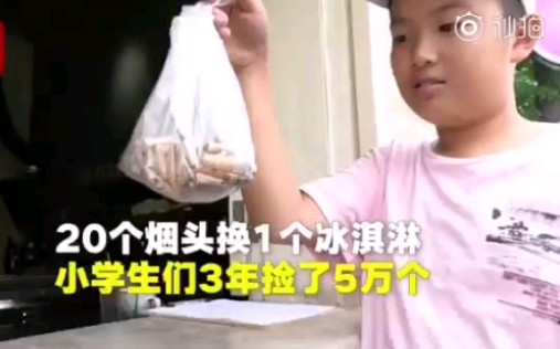 捡20个烟头换1个冰淇淋,附近小学生3年捡5万个烟头!