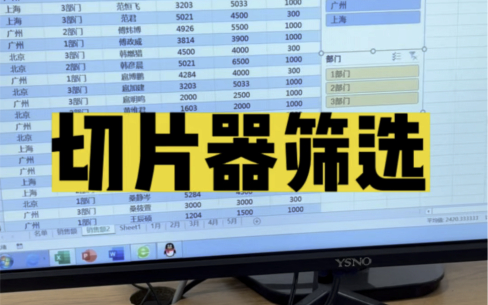 制作切片器筛选