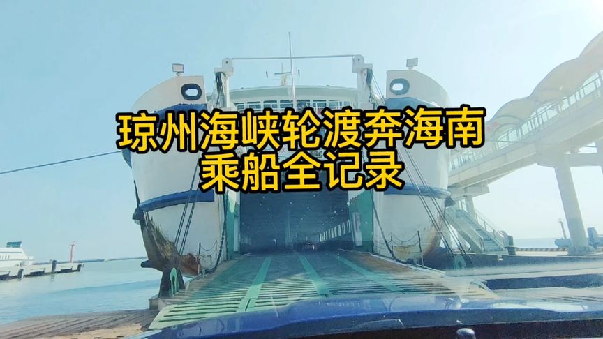 湛江开车乘琼州海峡轮渡去海南?上船后停车有要点!看我全记录。