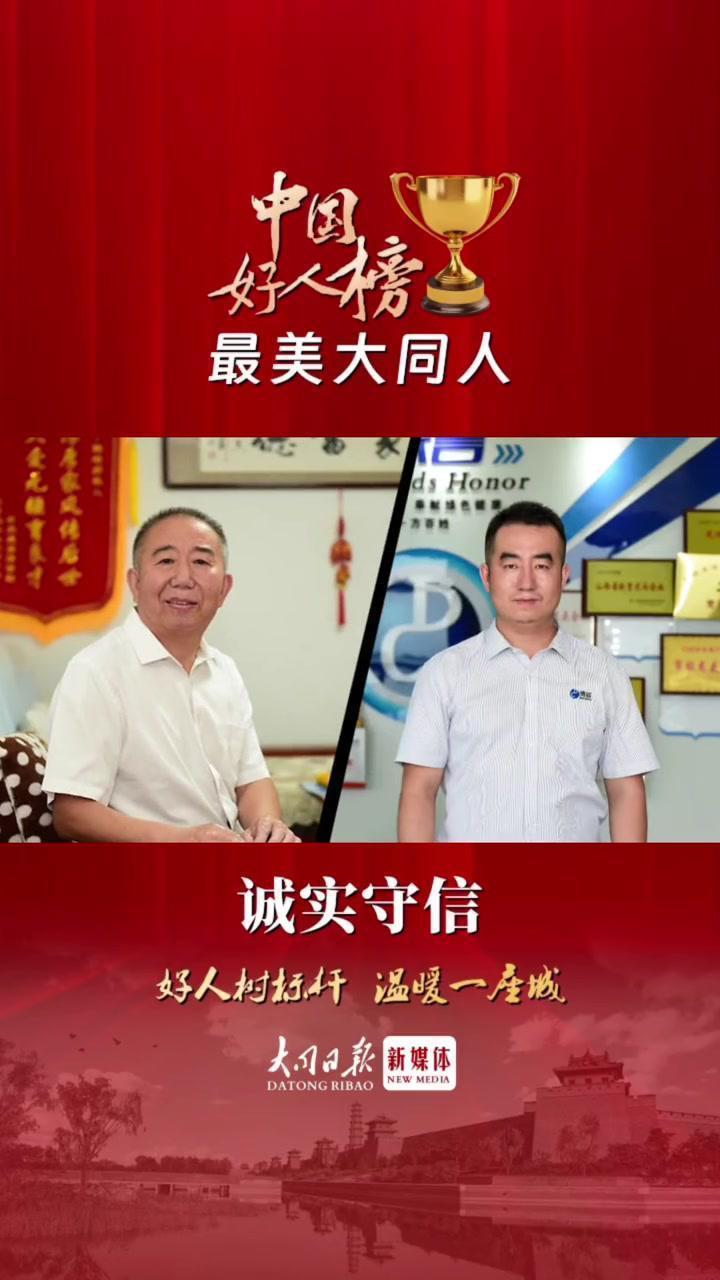 好人树标杆,温暖一座城!中国好人榜·最美大同人【诚实守信】#山西...