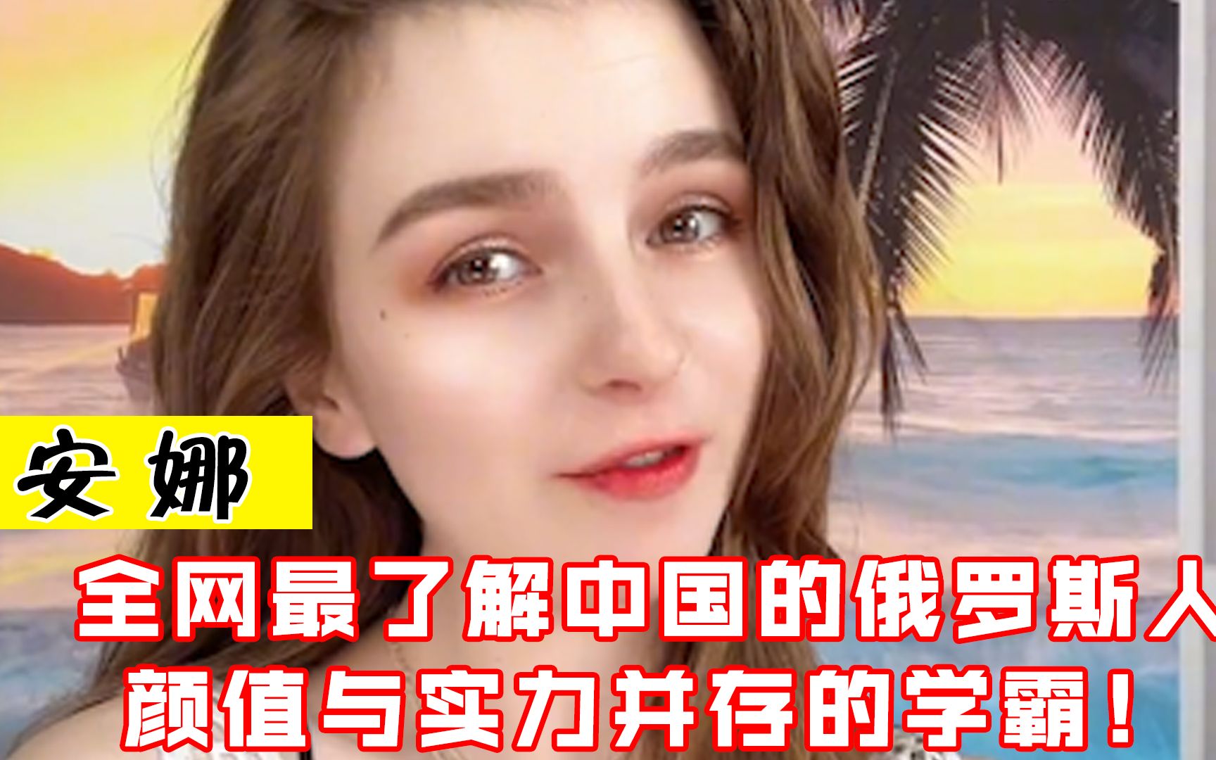 安娜在海南:全网最了解中国的俄罗斯人,颜值与实力并存的学霸!