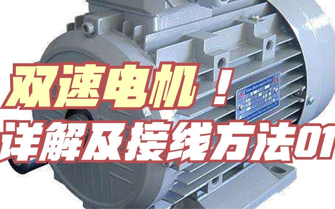 电工教学:双速电机控制详解及接线方法01,这样的接线你见过吗?