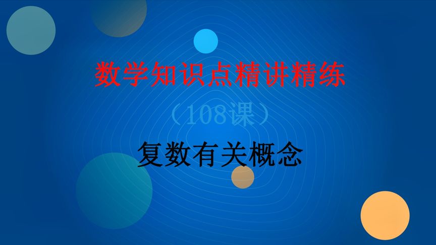 复数有实部和虚部之分,决定虚数与实数的关键是,虚部的i有意义