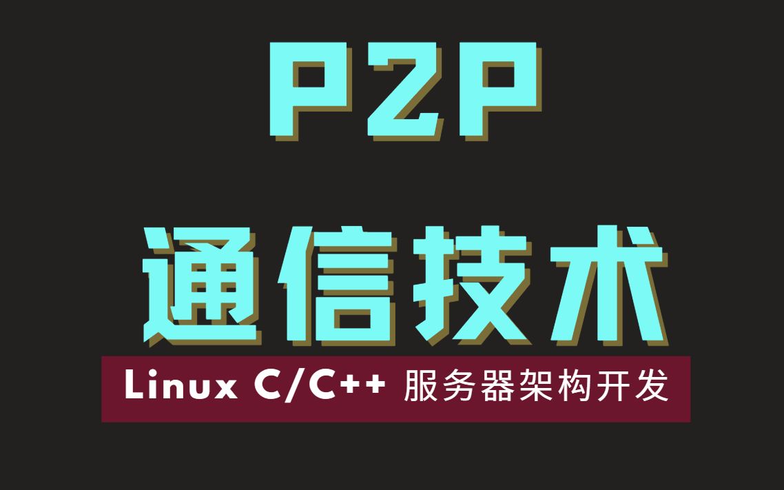 谈谈P2P通信技术(对等网络、点对点通信)